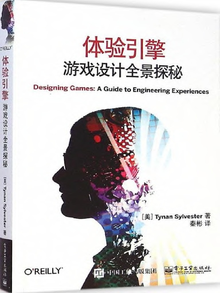 体验引擎：游戏设计全景探秘 a Guide to Engineering Experiences ( (美) Tynan Sylvester ...