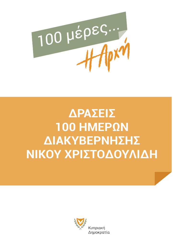 ΔΡΑΣΕΙΣ 100 ΗΜΕΡΩΝ ΔΙΑΚΥΒΕΡΝΗΣΗΣ ΝΙΚΟΥ ΧΡΙΣΤΟΔΟΥΛΙΔΗ | PDF
