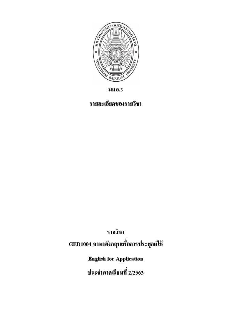 มคอ.3 TQF3 - GED1004 - 2-2563 | PDF