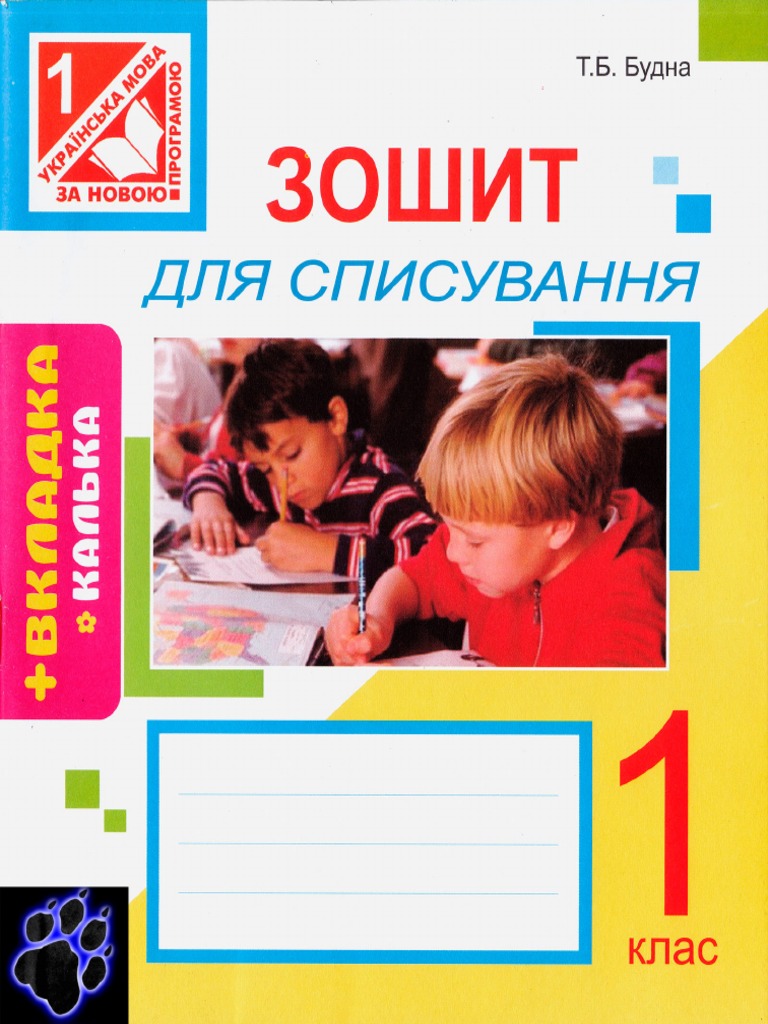 Budna Tb Zoshit Dlia Spisuvannia z Kalkoiu 1 Klas | PDF