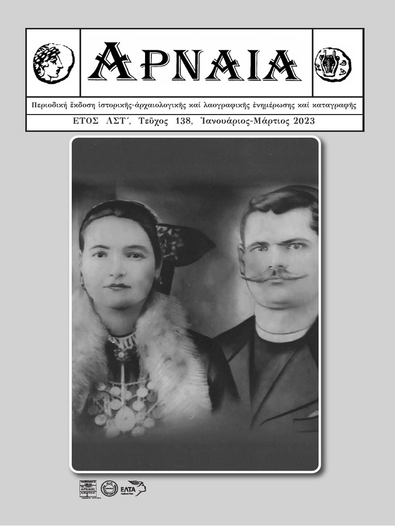 Περιοδικό "ΑΡΝΑΙΑ" τεύχος 138 Ιανουαρίου-Μαρτίου 2023 | PDF
