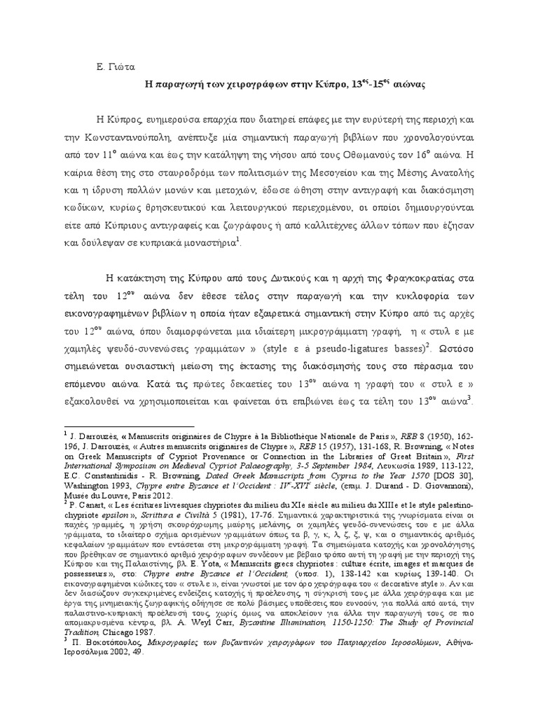 E.YOTA Χειρόγραφα Κύπρου 13ος-15ος αιώνας | PDF
