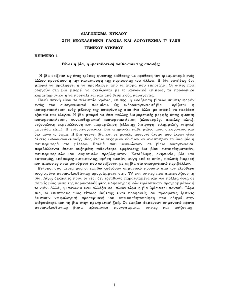 001-ΒΙΑ -ΕΚΘΕΣΗ-Γ-ΓΕΛ-ΕΚΦΩΝΗΣΕΙΣ | PDF