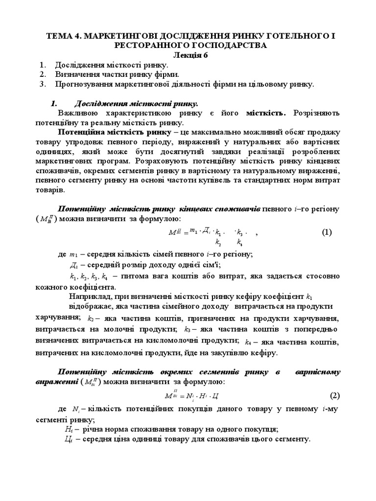 ТЕМА 4 лекція 6 МАРКЕТИНГОВІ ДОСЛІДЖЕННЯ РИНКУ ГОТЕЛЬНОГО І РЕСТОРАННОГО ГОСПОДАРСТВА Pdf