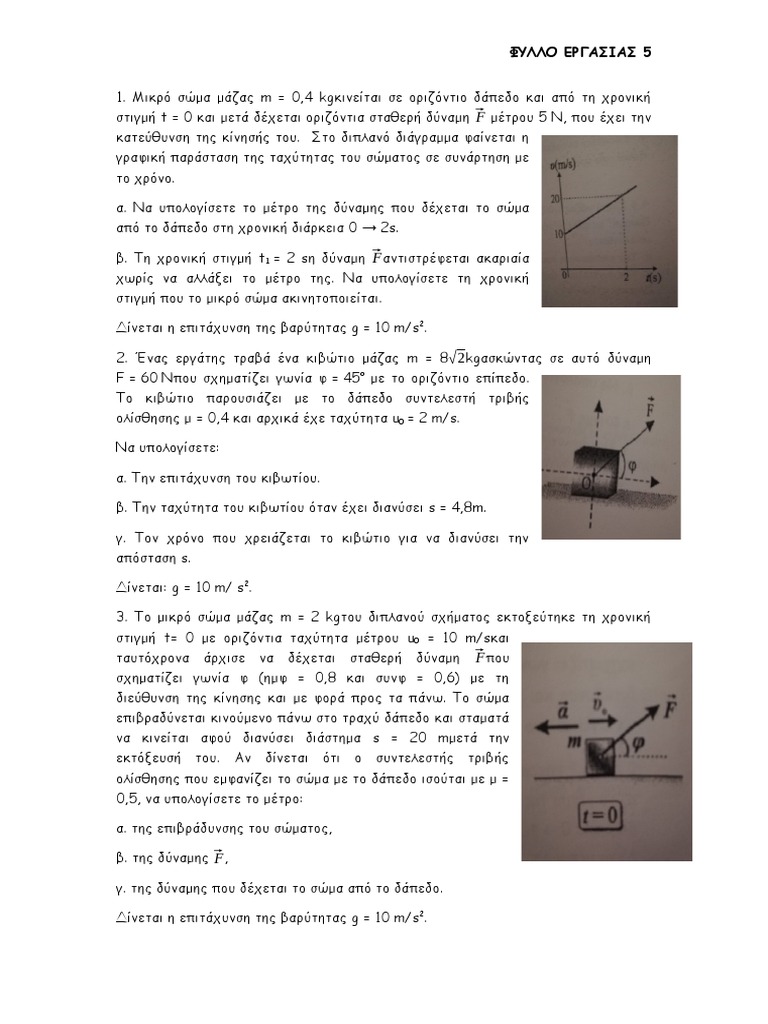 ΦΥΛΛΟ ΕΡΓΑΣΙΑΣ 5 | PDF