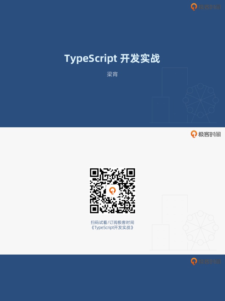 《TypeScript开发实战》课件 | PDF | Java Script | Modular Programming
