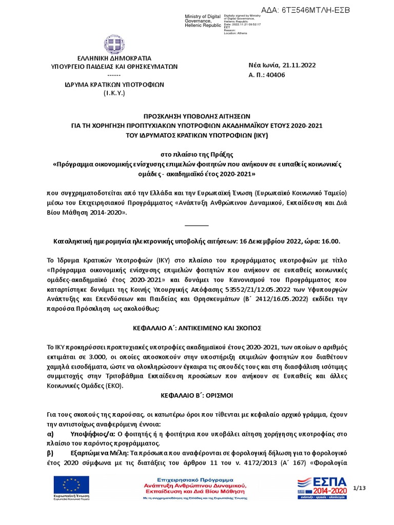 Πρόσκληση εκδήλωσης ενδιαφέροντος | PDF