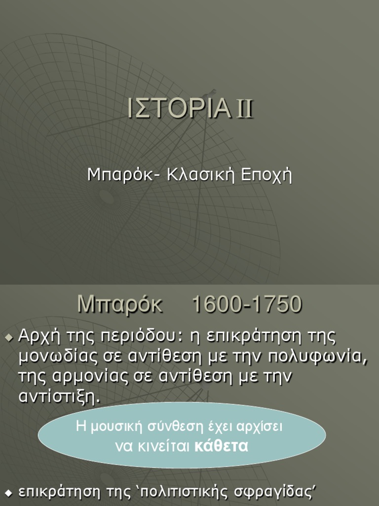 ΜΠΑΡΟΚ ΚΛΑΣΙΚΗ ΕΠΟΧΗ | PDF