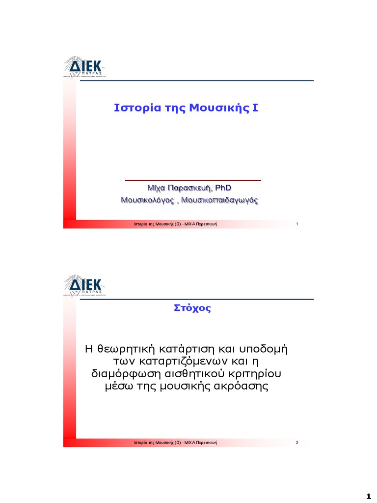 ΙΣΤΟΡΙΑ ΜΟΥΣΙΚΗΣ Ι (ΤΕΛΙΚΟ) | PDF
