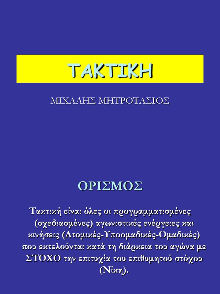 ΤΑΚΤΙΚΗ ΓΕΝΙΚΑ Μ. ΜΗΤΡΟΤΑΣΙΟΣ | PDF