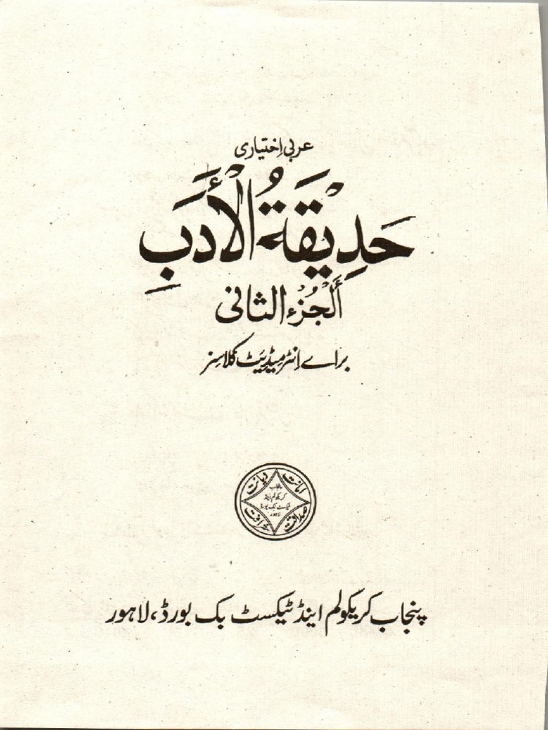 Hadiqat Ul Adab Intermediate(Juiz ul Sani) | PDF