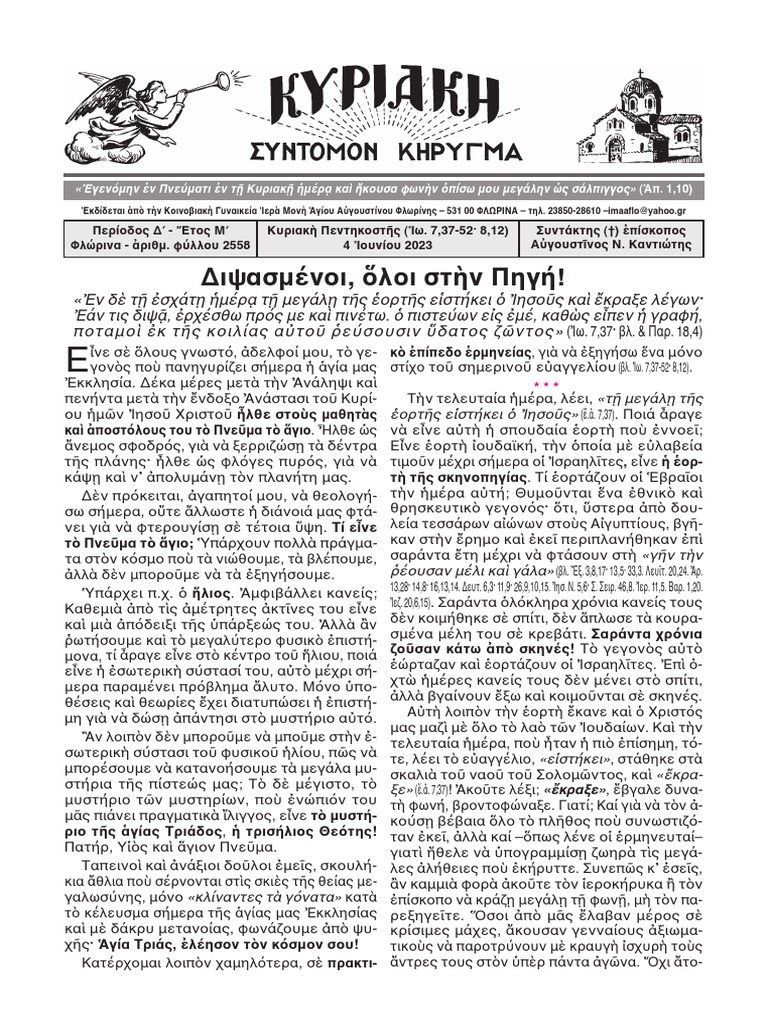 ΕΝΤΥΠΟ ΚΥΡΙΑΚΗ. ΚΗΡΥΓΜΑΤΑ ΜΗΤΡΟΠΟΛΙΤΟΥ ΑΥΓΟΥΣΤΙΝΟΥ ΚΑΝΤΙΩΤΗ. ΘΕΜΑΤΑ ...