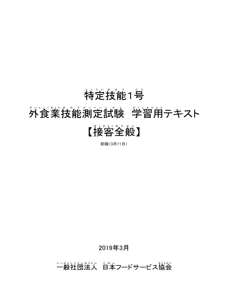 Gaishoku Test Official Textbook (Hospitality) - R S ( | PDF
