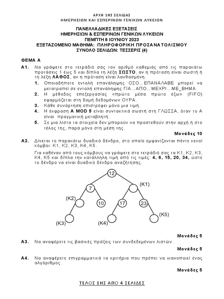 ΠΛΗΡΟΦΟΡΙΚΗ ΝΕΟ ΗΜ 2023 1 | PDF