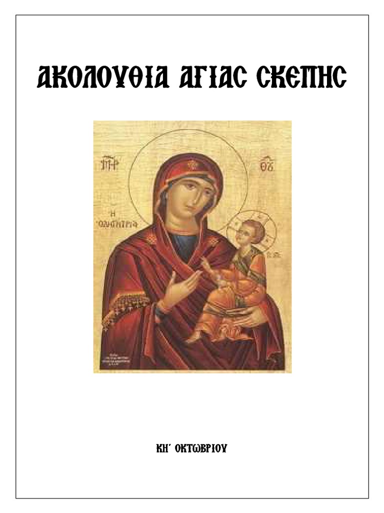 Ακολουθια αγιας Σκεπης | PDF