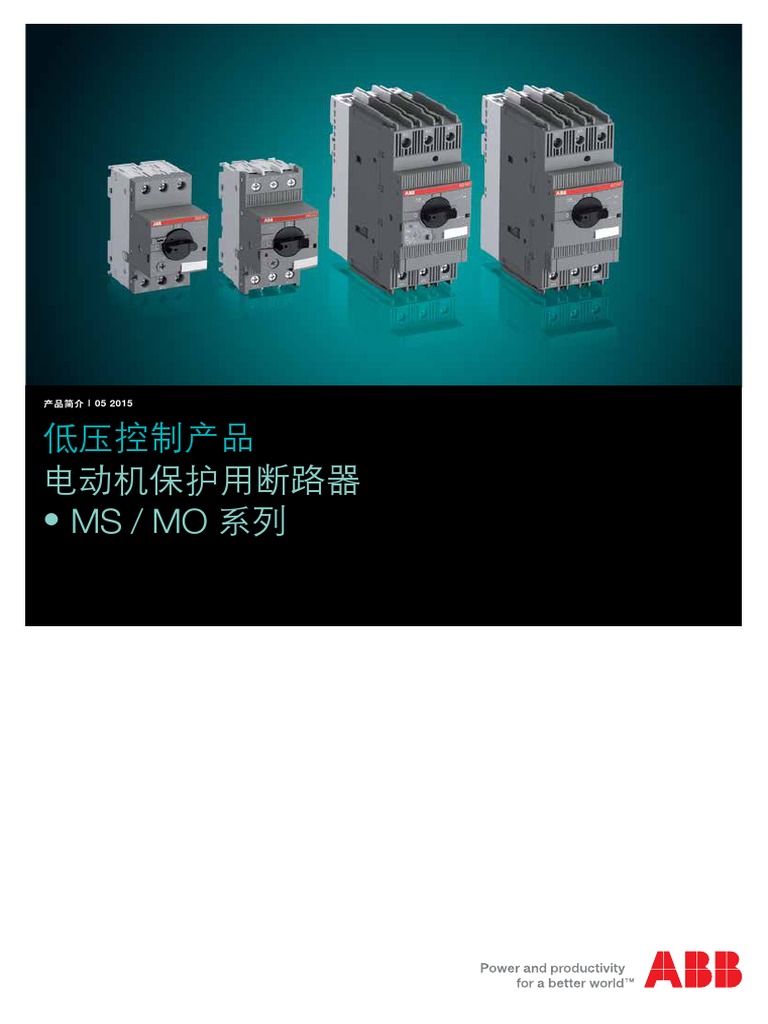 Abb 产品简介 Ms Mo系列 低压控制产品 电动机保护用断路器 201505 | PDF