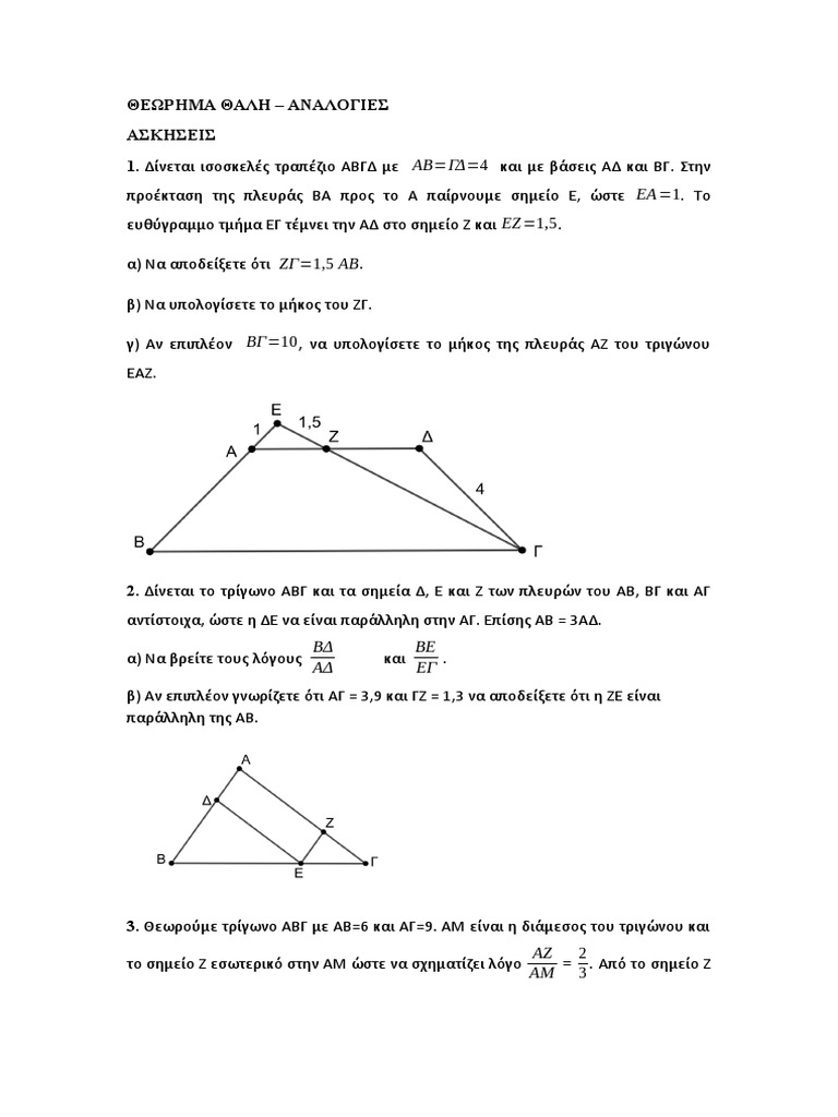 ΘΕΩΡΗΜΑ ΘΑΛΗ | PDF