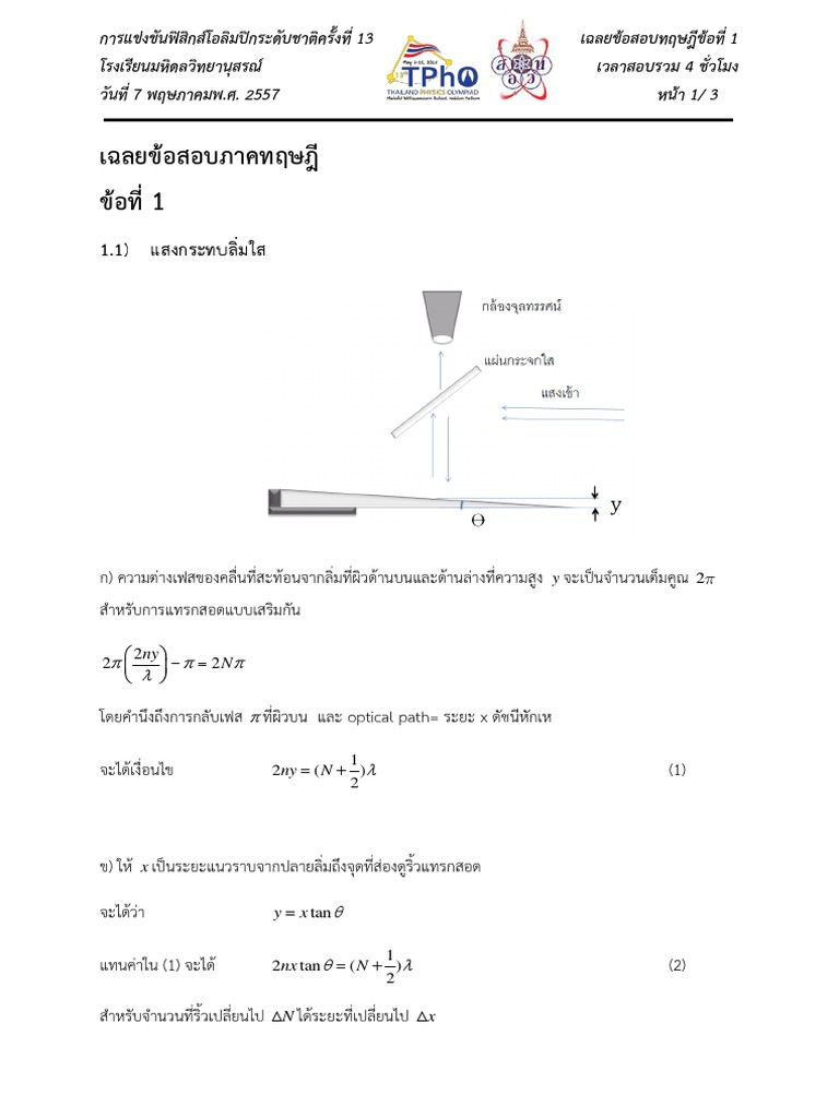 Tpho 13 Theory Solution | PDF