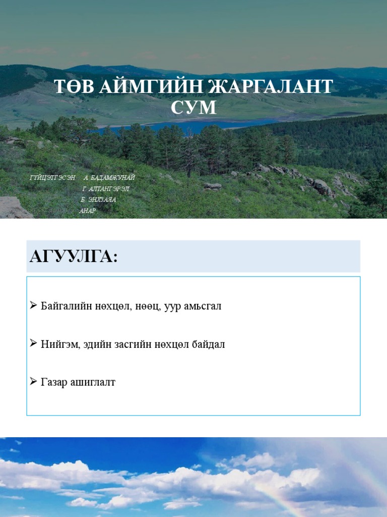 ТӨВ АЙМГИЙН ЖАРГАЛАНТ СУМ Pdf