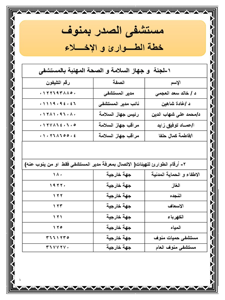 خطة الطوارئ و الاخلاء | PDF