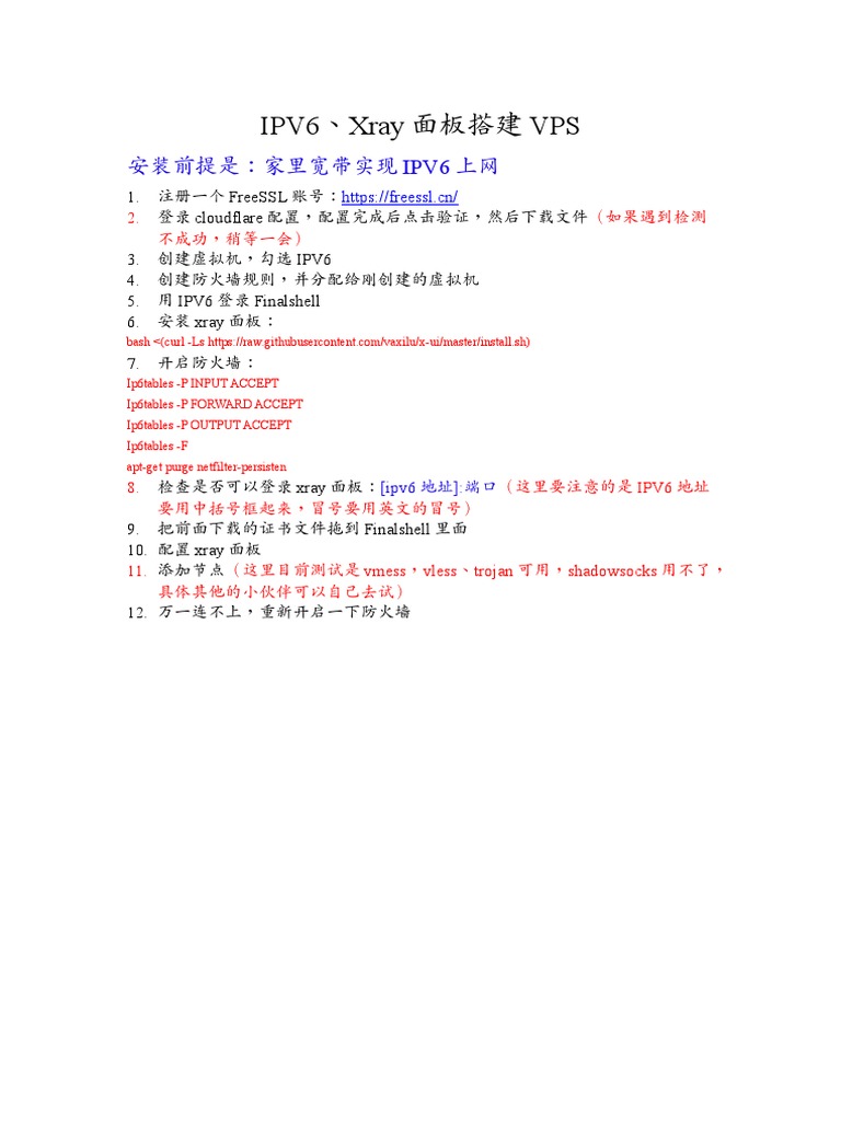 IPV6、xray面板搭建VPS | PDF
