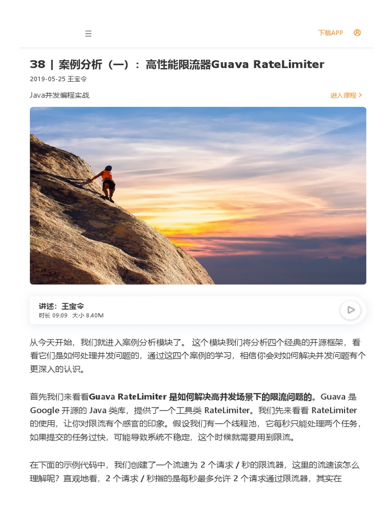 38丨案例分析（一）：高性能限流器Guava 丨RateLimiter | PDF