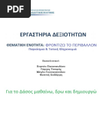 ΕΚΘΕΣΗ ΑΥΤΟΑΞΙΟΛΟΓΗΣΗΣ | PDF