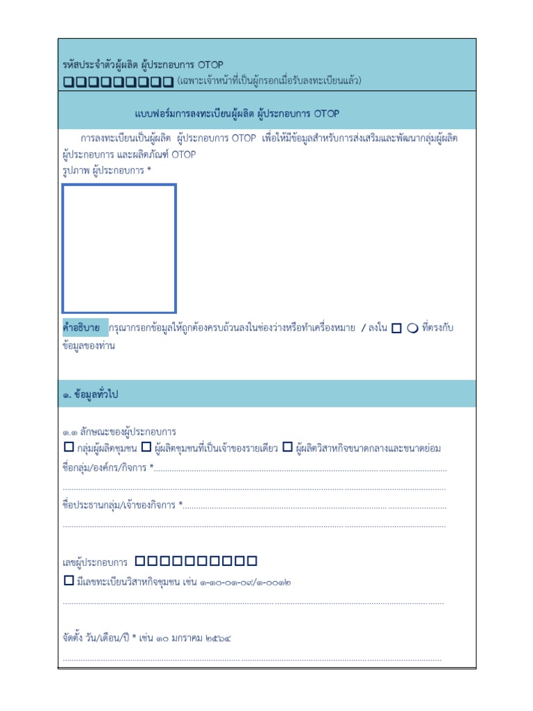 แบบ01 แบบฟอร์มลงทะเบียนผู้ผลิต ผู้ประกอบการ OTOP 2566 | PDF