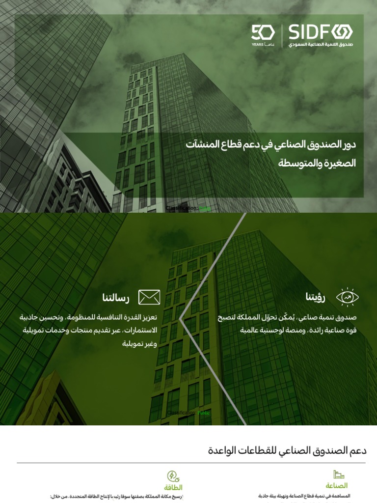 لقاء منشآت v3 - Sidf صندوق التنمية الصناعي | PDF