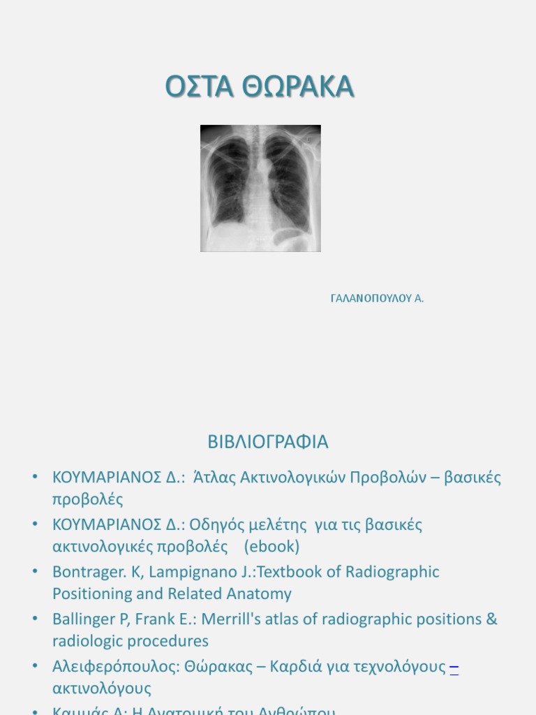 ΟΣΤΑ ΘΩΡΑΚΑ | PDF