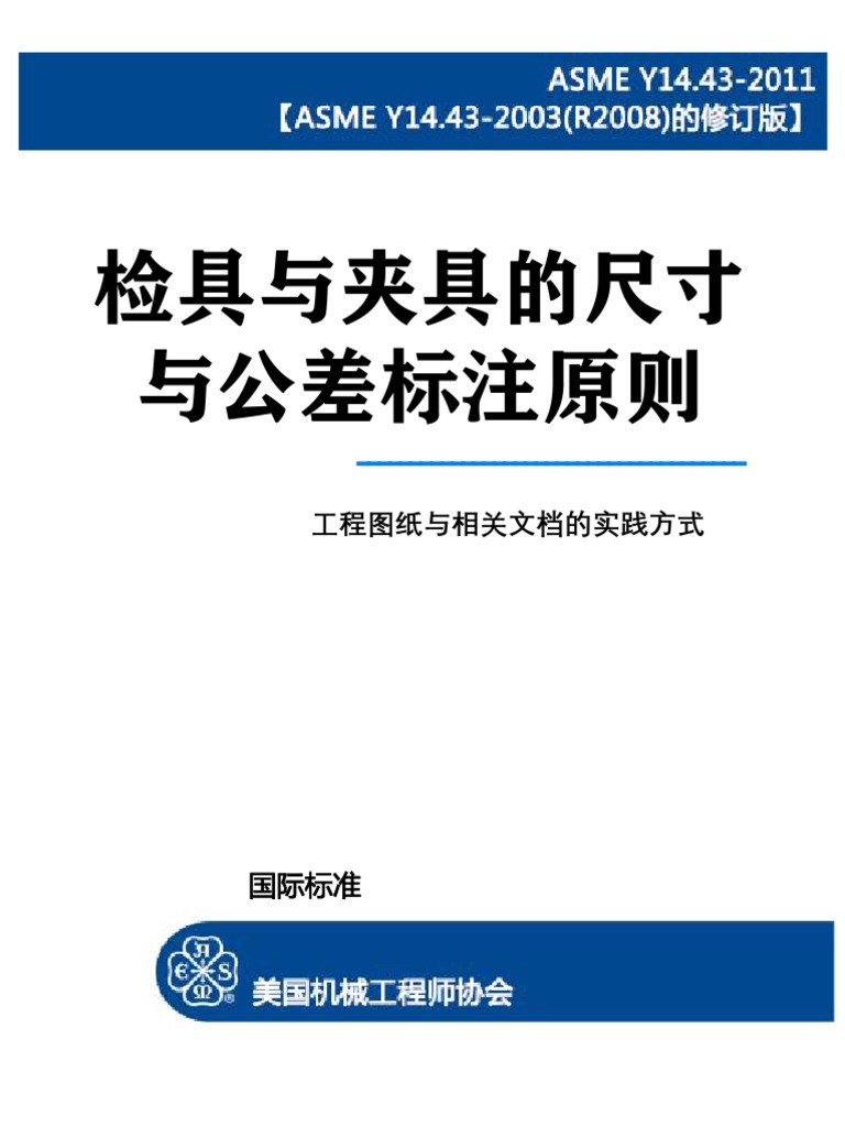 Asme y14.43-2011 检具与夹具的尺寸与公差标注原则 -完整中文电子版（152页） | PDF