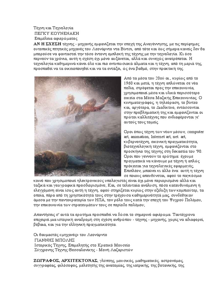 06-02-2005 - ΤΕΧΝΗ ΚΑΙ ΤΕΧΝΟΛΟΓΙΑ | PDF