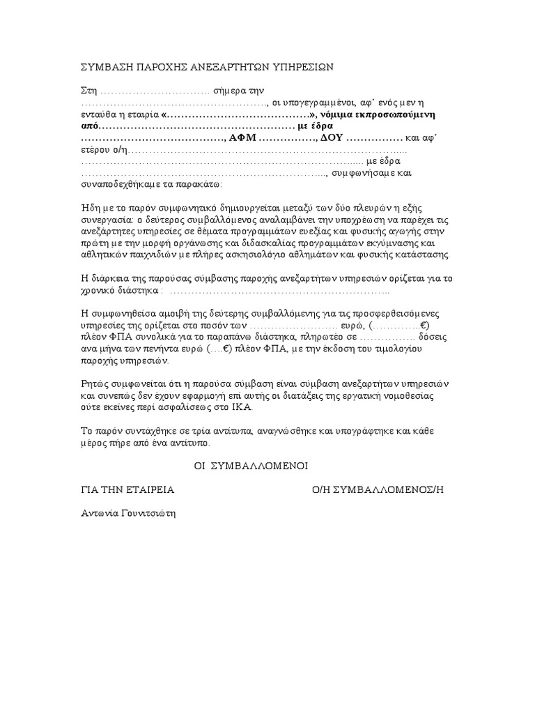 ΣΥΜΒΑΣΗ ΥΠΗΡΕΣΙΩΝ ΓΥΜΝΑΣΤΙΚΩΝ ΠΡΟΓΡΑΜΜΑΤΩΝ | PDF