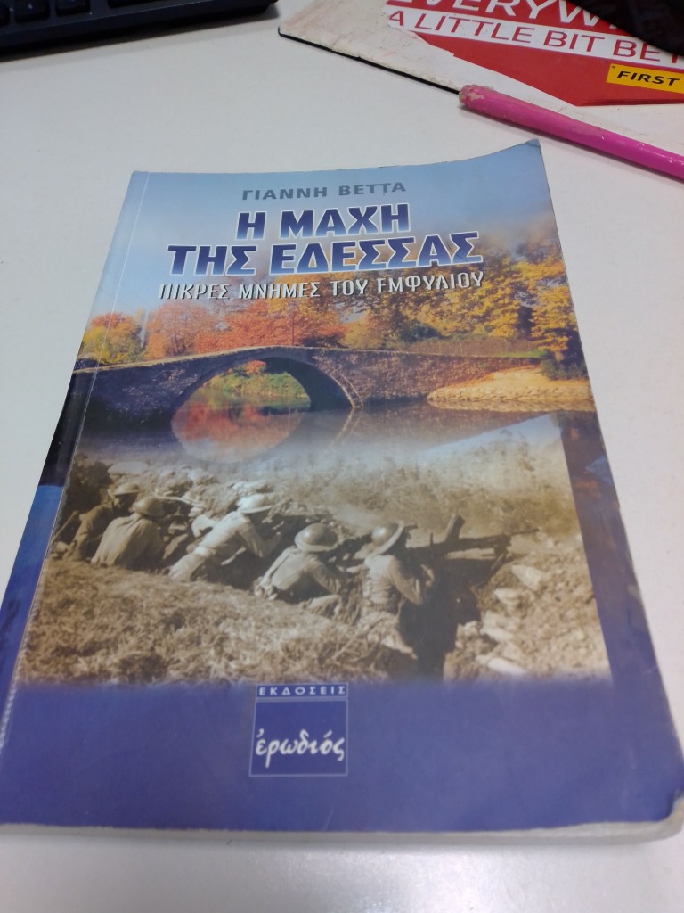 Η ΜΑΧΗ ΤΗΣ ΕΔΕΣΣΑΣ | PDF