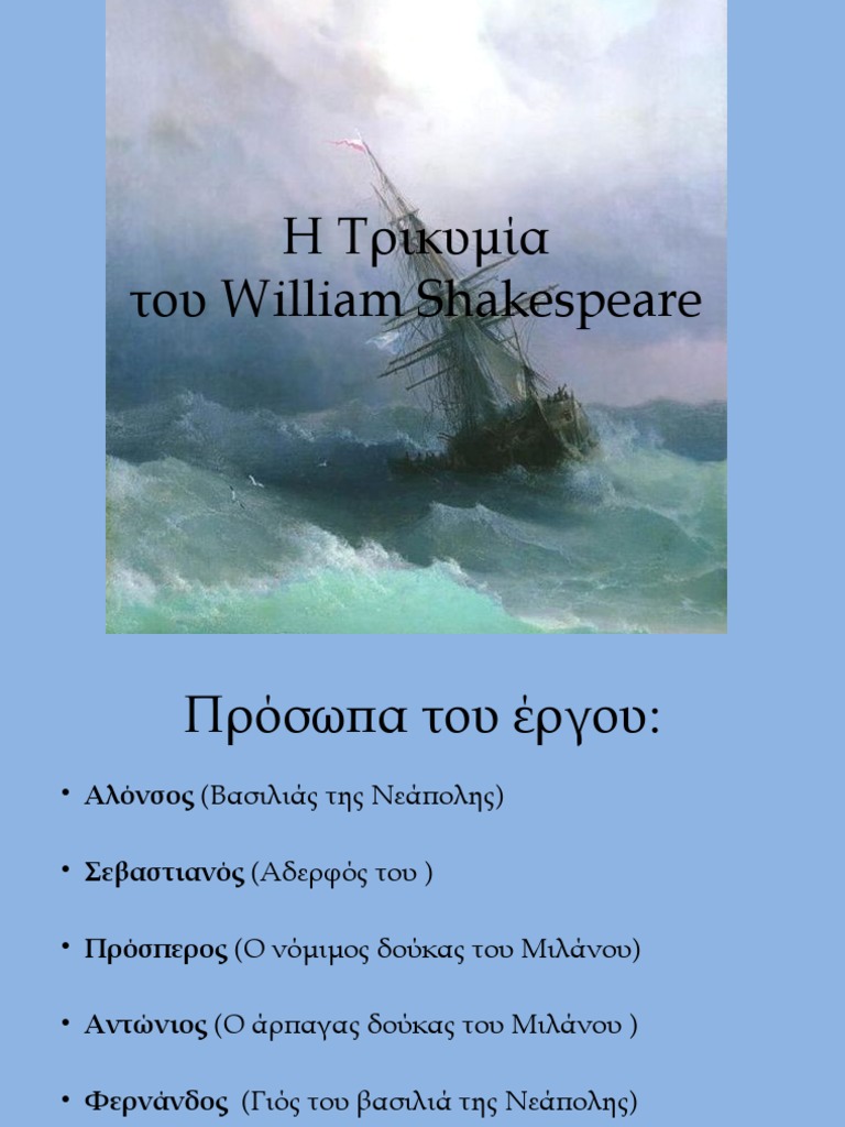 Η Τρικυμία | PDF