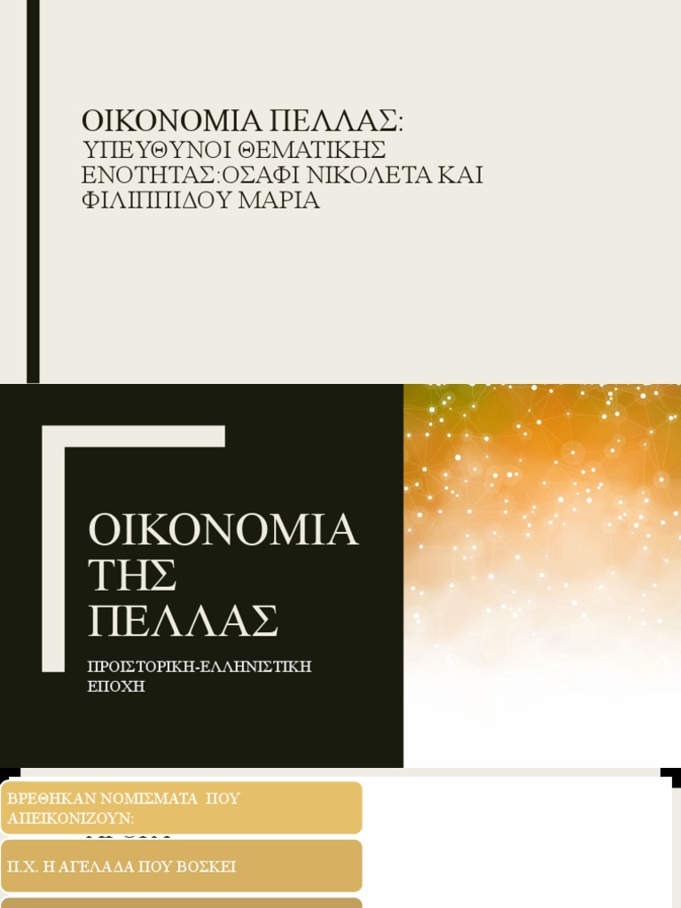 ΟΙΚΟΝΟΜΙΑ ΠΕΛΛΑΣ ΤΕΛΙΚΟ 4 | PDF