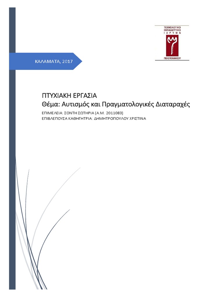 Αυτισμός και πραγματολογικές διαταραχές | PDF
