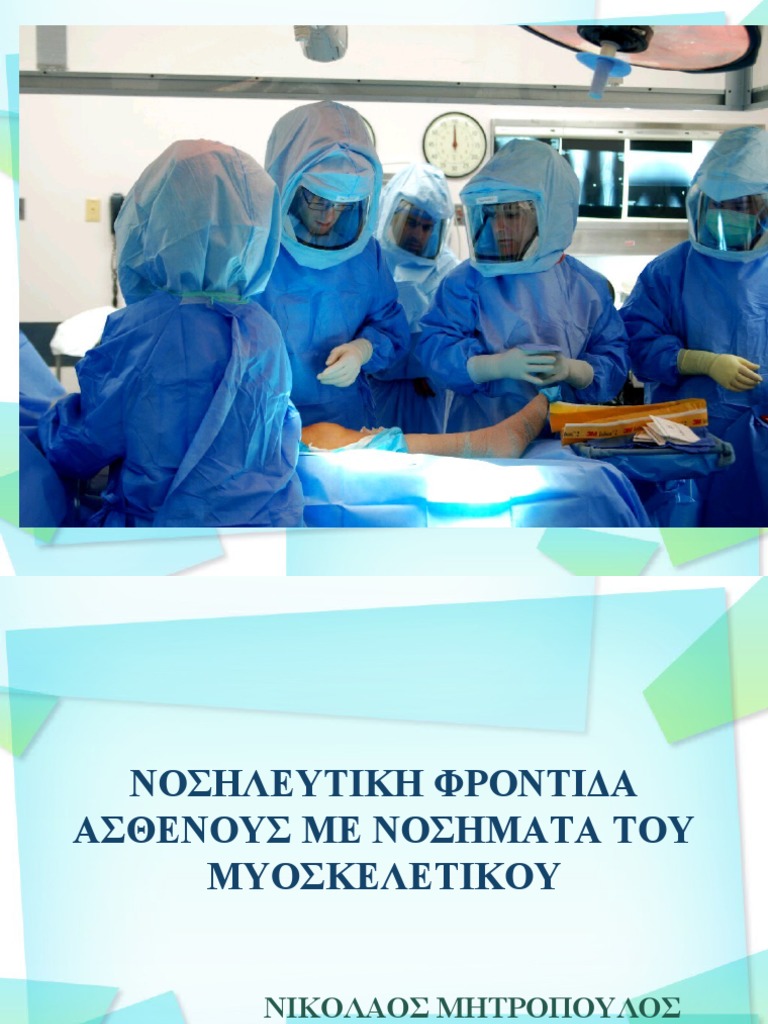 4.ΝΟΣΗΛΕΥΤΙΚΗ ΦΡΟΝΤΙΔΑ ΑΣΘΕΝΟΥΣ ΜΕ ΝΟΣΗΜΑΤΑ ΜΥΟΣΚΕΛΕΤΙΚΟΥ ΣΥΣΤΗΜΑΤΟΣ | PDF