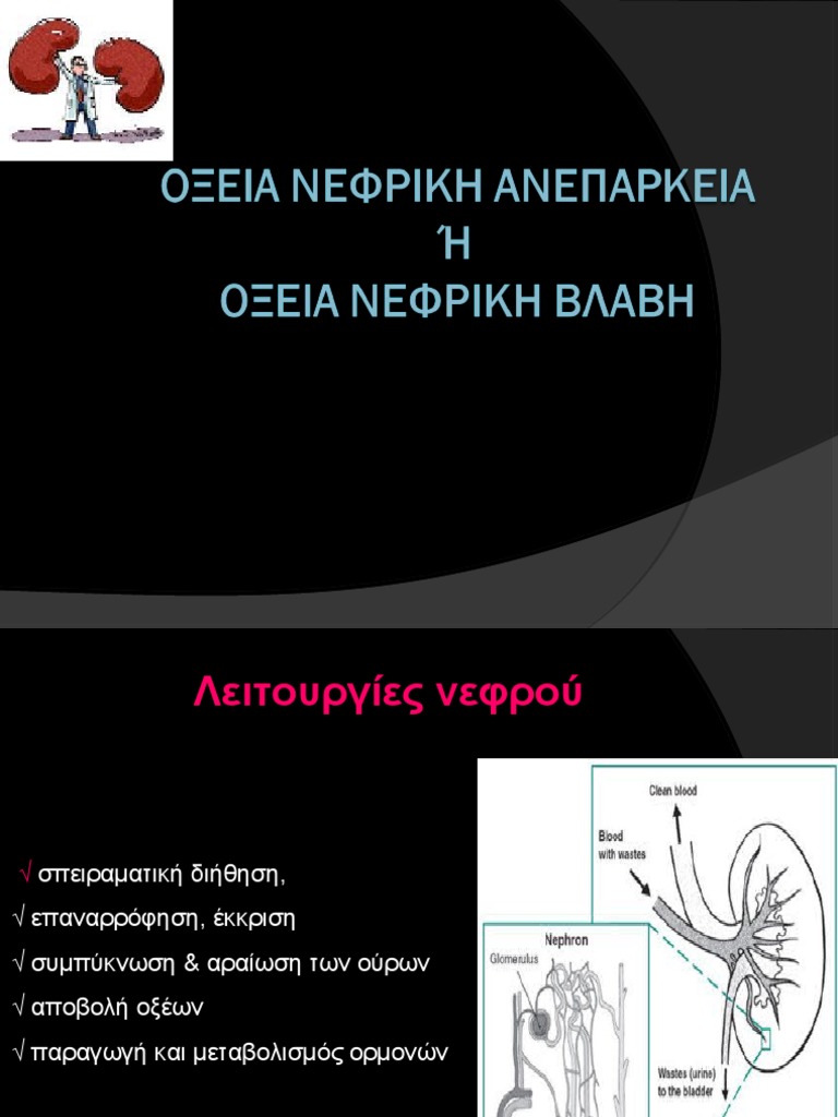 ΟΞΕΙΑ ΝΕΦΡΙΚΗ ΑΝΕΠΑΡΚΕΙΑ | PDF