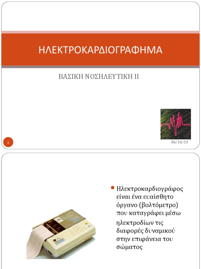 ΗΛΕΚΤΡΟΚΑΡΔΙΟΓΡΑΦΗΜΑ | PDF