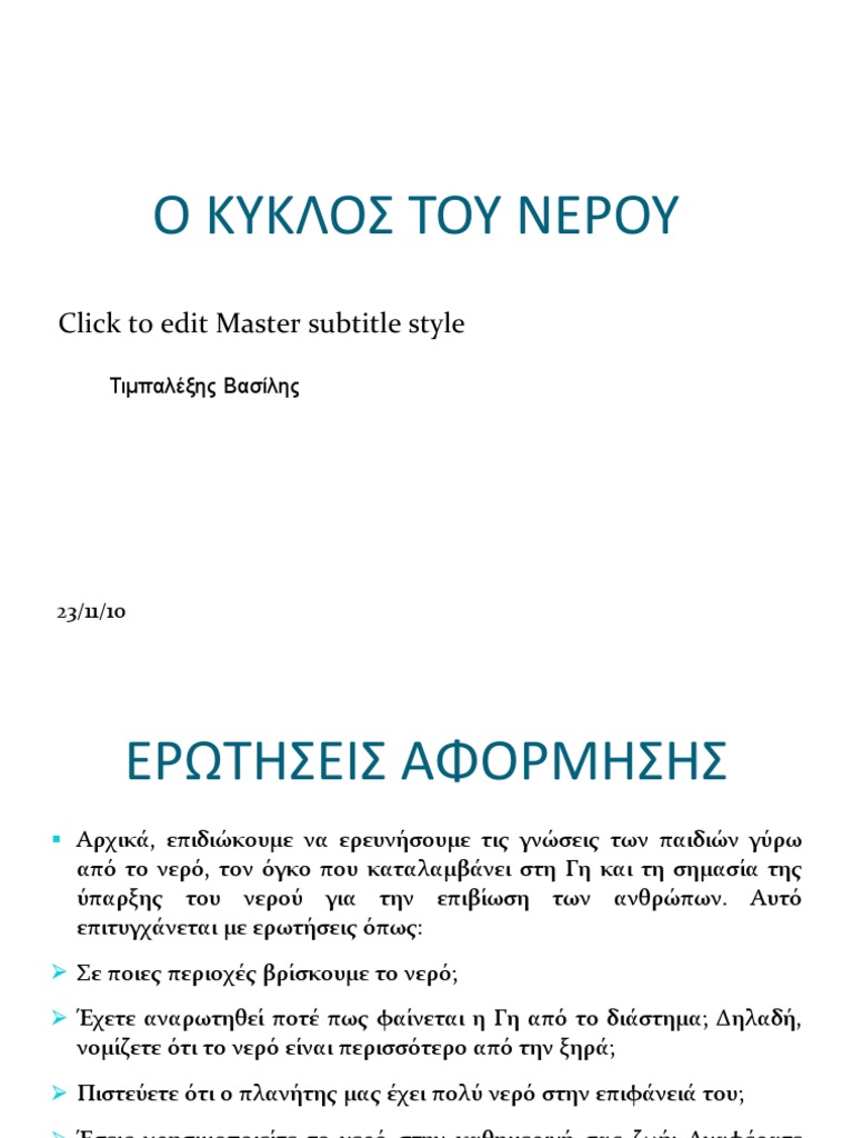 Ο ΚΥΚΛΟΣ ΤΟΥ ΝΕΡΟΥ - μάθημα | PDF