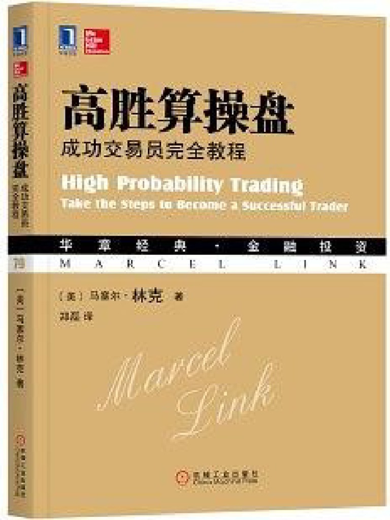 高胜算操盘：成功交易员完全教程 Elib.cc - 美 马塞尔·林克-elib.cc- 未知 - Z-Library | PDF