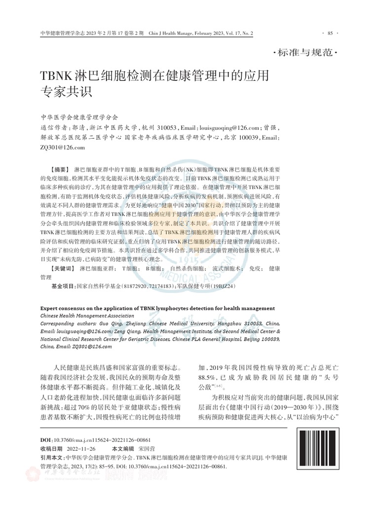 TBNK淋巴细胞检测在健康管理中的应用专家共识 | PDF