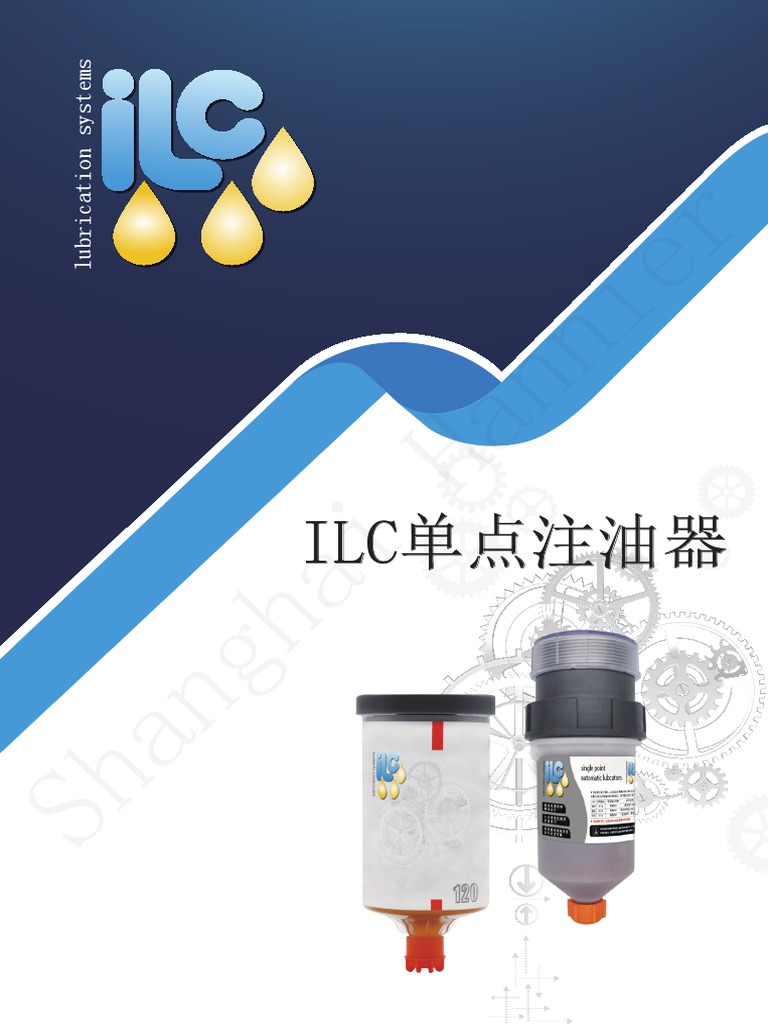 ILC单点注油器 | PDF