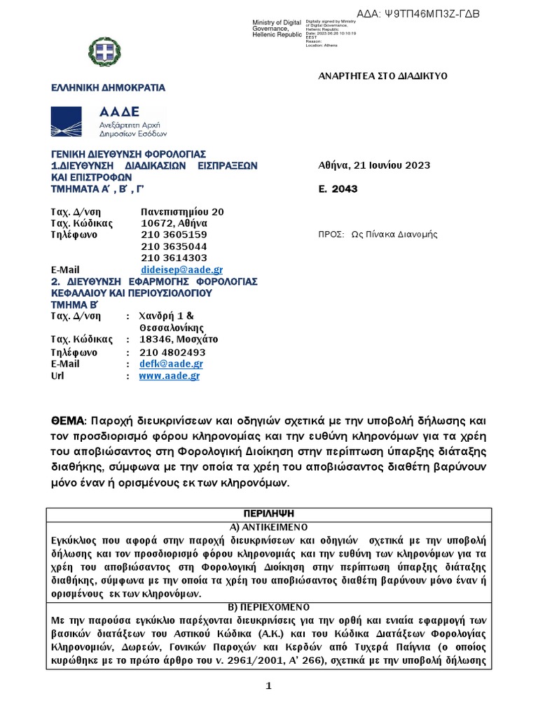 Dideisep@aade - GR: Ministry of Digital Governance, Hellenic Republic | PDF