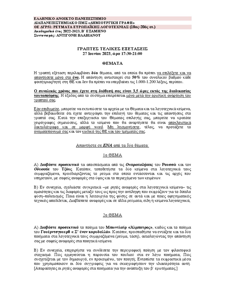 ΘΕΜΑΤΑ ΤΕΛΙΚΩΝ ΕΞΕΤΑΣΕΩΝ ΔΓΡ51_Β ΕΞΑΜΗΝΟΥ_2022-2023 (1) | PDF