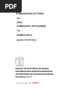 Ιδιωτικό Συμφωνητικό (εργοδότης-εργολάβος) | PDF