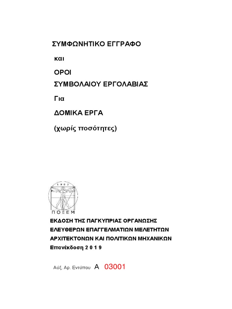 Συμφωνητικό-έγγραφο-Χ Π | PDF