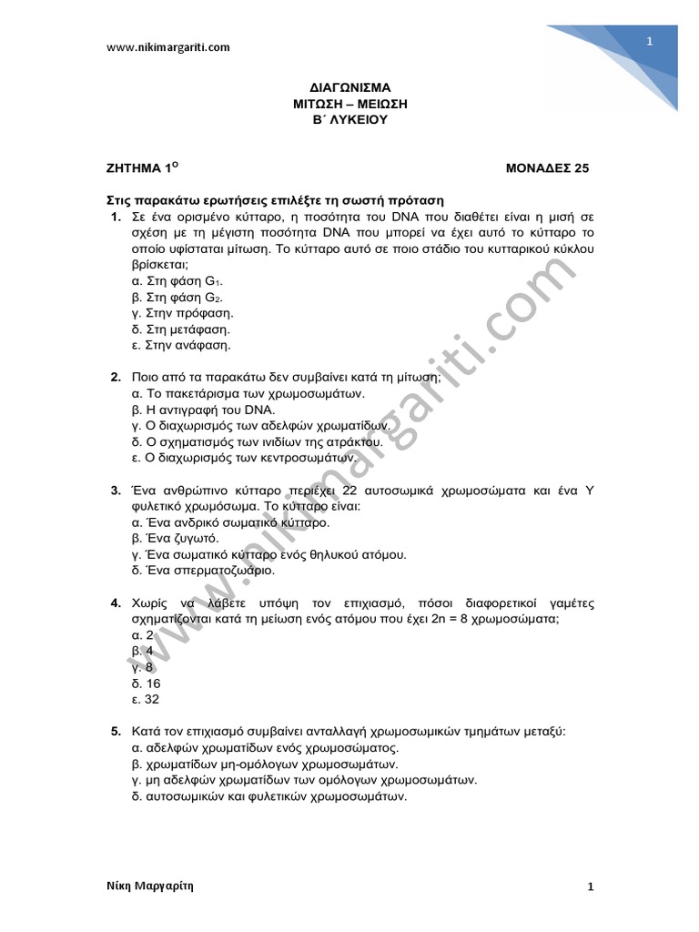 διαγωνισμα μιτωση μειωση | PDF