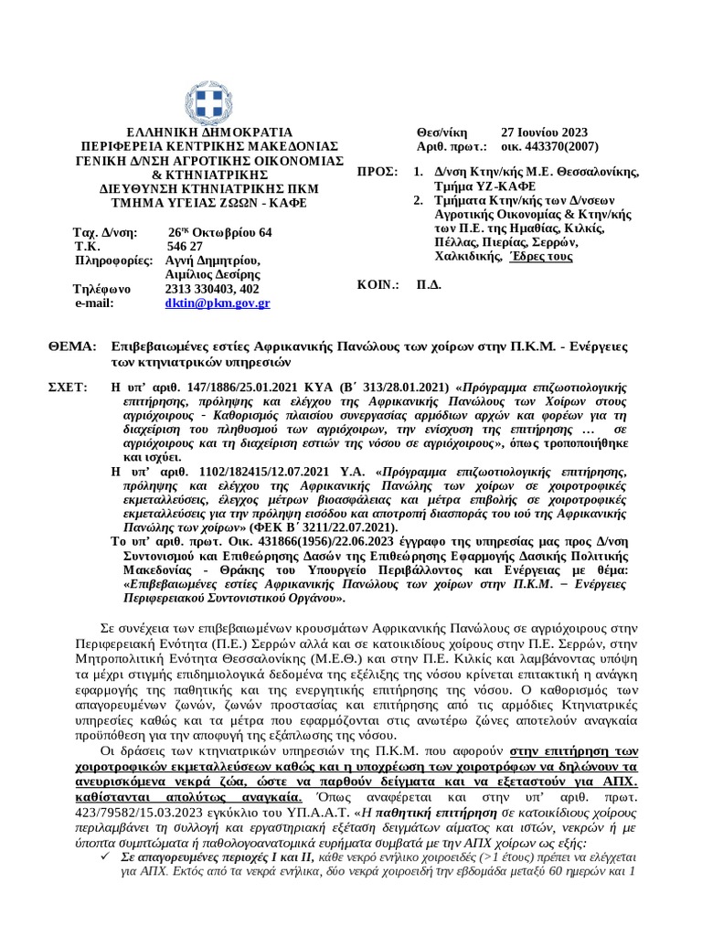 Επιβεβαιωμένες εστίες Αφρικανικής Πανώλους των χοίρων στην Π.Κ.Μ ...